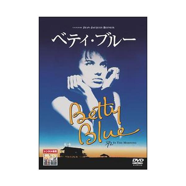 【中古】 【訳あり】 【ディスクのみ】 ベティ・ブルー インテグラル ノーカット完全版 【字幕】 [レンタル落ち] [DVD] レンタル落ち 中古 Blue-rayJAN:4988142080387型番:FXBR5677