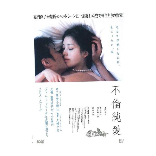 ●【中古】 不倫純愛 [レンタル落ち] [DVD] レンタル落ち 中古 Blue-rayJAN:4532640306465型番:KWX646
