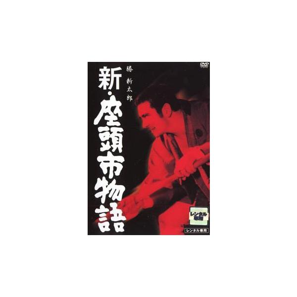 【中古】 新 座頭市物語 [レンタル落ち] [DVD] レンタル落ち 中古 Blue-rayJAN:4988013557703型番:PCBE70634