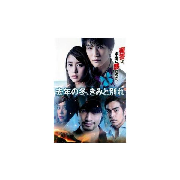 【中古】 去年の冬、きみと別れ [レンタル落ち] [DVD] レンタル落ち 中古 Blue-rayJAN:4548967388138型番:1000722080