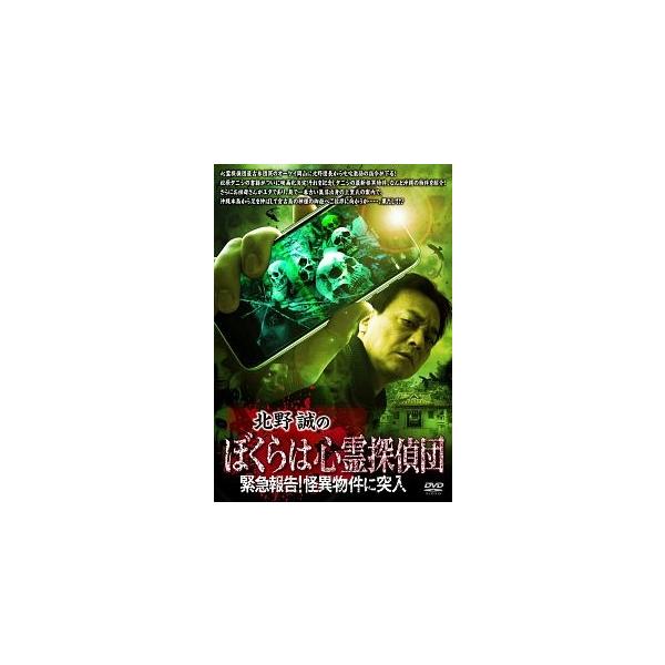 【中古】 北野誠のぼくらは心霊探偵団 緊急報告!怪異物件に突入 [レンタル落ち] [DVD] レンタル落ち 中古 Blue-rayJAN:4985914612807型番:TSDV61280