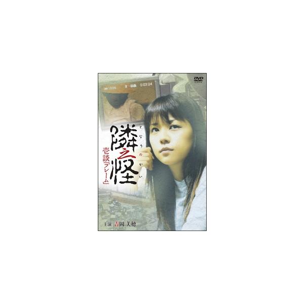 ●【中古】 隣之怪 (4巻セット) 壱談、弐談、参談、四談[レンタル落ち] [DVD] レンタル落ち 中古 Blue-rayJAN:4988135585288型番:DLRF1096