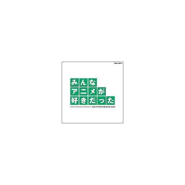 【中古】 みんなアニメが好きだった-緑盤- アニメ オムニバス [レンタル落ち] [CD] レンタル落ち 中古 Blue-rayJAN:4988001288206型番:COCX36111