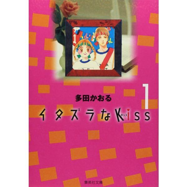 【中古】 イタズラなKiss 文庫版 全14巻 完結 セット 多田かおる [レンタル落ち] [コミック] [漫画] レンタル落ち 中古 DVDJAN:9784086181419