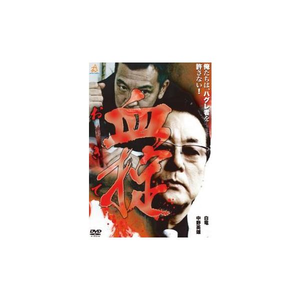 【中古】 血掟(おきて) [レンタル落ち] [DVD] レンタル落ち 中古 Blue-rayJAN:4571211617692型番:DALI9769