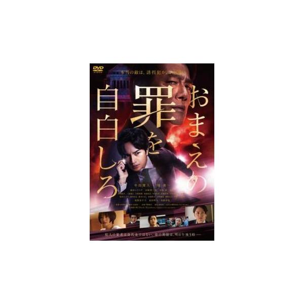 【中古】 おまえの罪を自白しろ [レンタル落ち] [DVD] レンタル落ち 中古 Blue-rayJAN:4988105979512型番:DASH9130