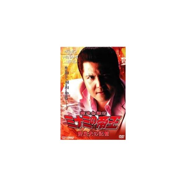 【中古】 難波金融伝 ミナミの帝王 野良犬の記憶 No56 [レンタル落ち] [DVD] レンタル落ち 中古 Blue-rayJAN:4988707555862型番:JDRO25586