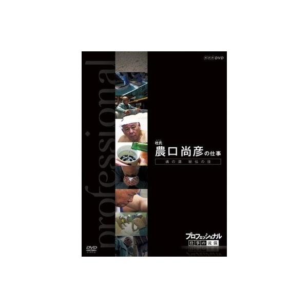 ●【中古】 プロフェッショナル 仕事の流儀 杜氏 農口尚彦の仕事 魂の酒 秘伝の技 [レンタル落ち] [DVD] レンタル落ち 中古 Blue-rayJAN:4988066172533型番:NSDR15167