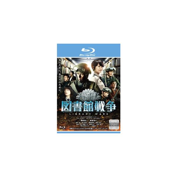 ●【中古】 図書館戦争 (3巻セット) ＋ BOOK OF MEMORIES,THE LAST MISSION [レンタル落ち] [Blu-ray] [ブルーレイ] レンタル落ち 中古 Blue-rayJAN:4988111544933型番...