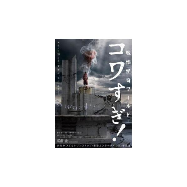 【中古】 戦慄怪奇ワールド コワすぎ！ [レンタル落ち] [DVD] レンタル落ち 中古 Blue-rayJAN:4532318016238型番:ALBD11990