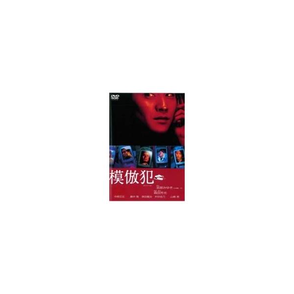 【中古】 模倣犯 [レンタル落ち] [DVD] レンタル落ち 中古 Blue-rayJAN:4988104026477型番:SDV2974R