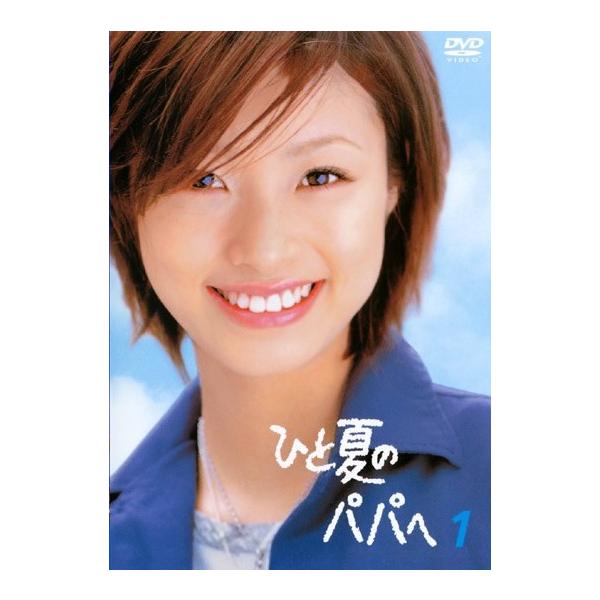 ★【中古】 ひと夏のパパへ (4巻セット) [レンタル落ち] [DVD] レンタル落ち 中古 DVDJAN:4582224464586型番:TCED0456