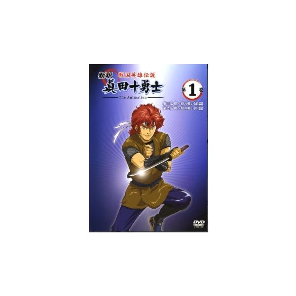 【中古】 戦国英雄伝説 新釈 眞田十勇士 (7巻セット) TVアニメ版 全6巻+スペシャル 上田城攻防 [レンタル落ち] [DVD] レンタル落ち 中古 DVDJAN:4988231016624型番:KRKA10011
