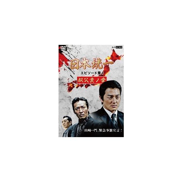 【中古】 日本統一 エピソード集 (5巻セット) 1 叔父貴ノ愛,2 兄弟ノ絆,3 首領ノ恋,4 二人ノ若,5 リモート会議 [レンタル落ち] [DVD] レンタル落ち 中古 Blue-rayJAN:4571211637256型番:DALI...