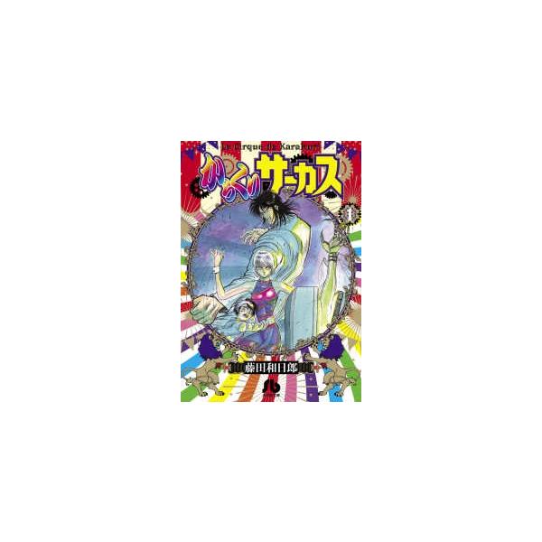 【中古】 からくりサーカス 全22巻 完結 セット 藤田和日郎 [レンタル落ち] [コミック] [漫画] レンタル落ち 中古 DVDJAN:9784091933195