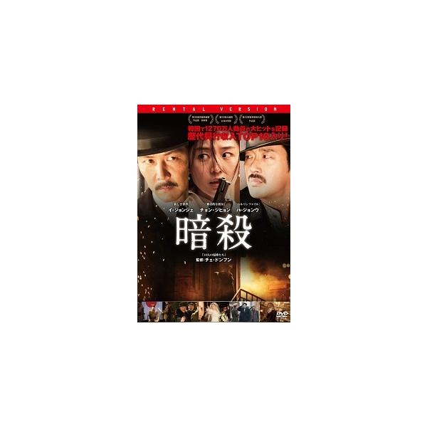 【中古】 暗殺 [レンタル落ち] [DVD] PLCD80914 レンタル落ち 中古 Blue-rayJAN:4547462107855型番:PLCD80914