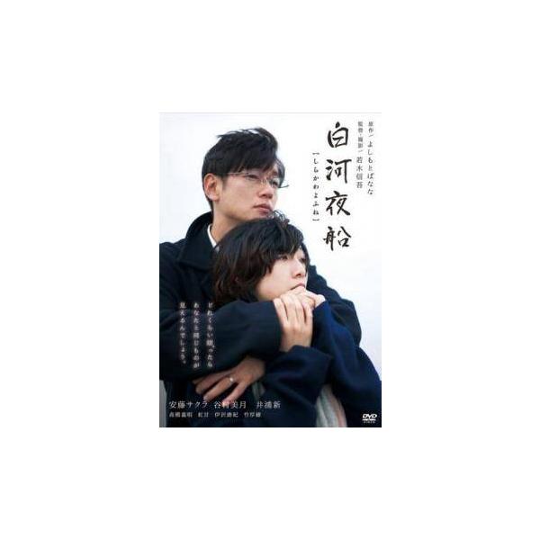 【中古】 白河夜船 [レンタル落ち] [DVD] レンタル落ち 中古 Blue-rayJAN:4988003832797型番:KIBR1734