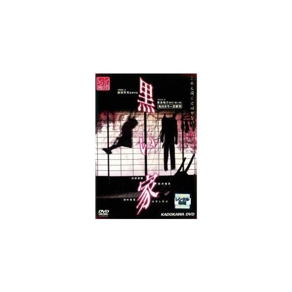 ★【中古】 黒い家 [レンタル落ち] [DVD] レンタル落ち 中古 Blue-rayJAN:4988126901028型番:AEBR10102
