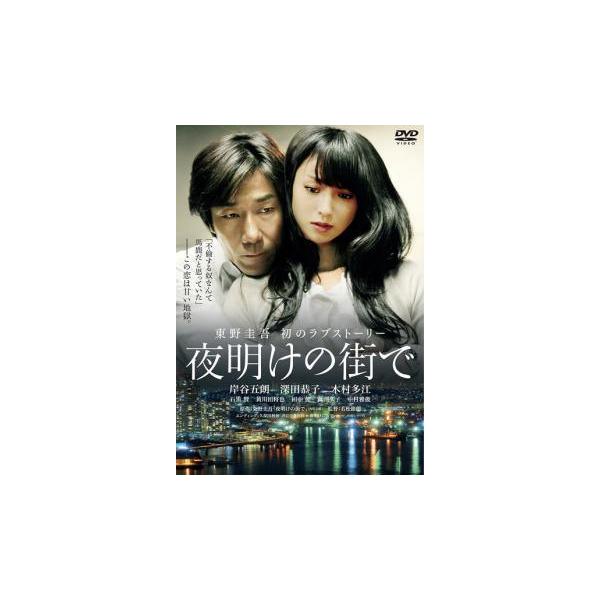 【中古】 夜明けの街で [レンタル落ち] [DVD] DABR4160 レンタル落ち 中古 Blue-rayJAN:4988111741608型番:DABR4160