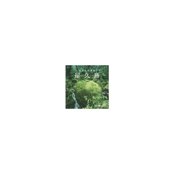 【中古】 屋久島 リラクゼーション ヒーリング (DVD付) [レンタル落ち] [CD] レンタル落ち 中古 Blue-rayJAN:4961501647223型番:DLNV909