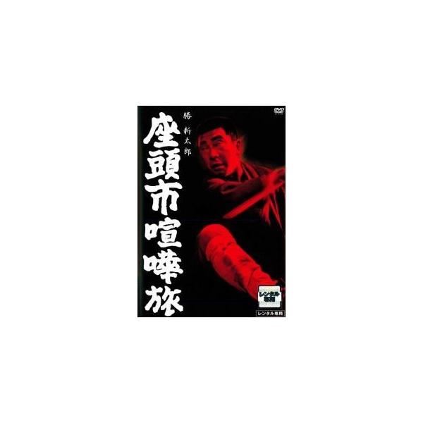 【中古】 座頭市喧嘩旅 [レンタル落ち] [DVD] レンタル落ち 中古 Blue-rayJAN:4988013558106型番:PCBE70636