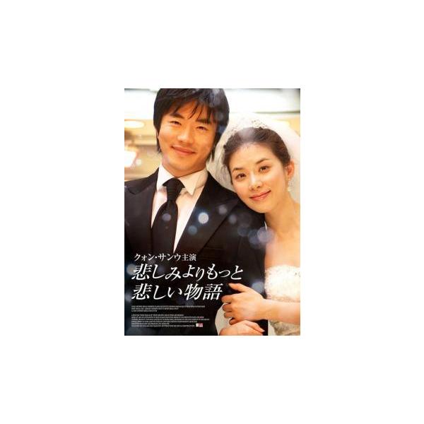 【中古】 悲しみよりもっと悲しい物語 [レンタル落ち] [DVD] レンタル落ち 中古 Blue-rayJAN:4988131809494型番:OPSDR949