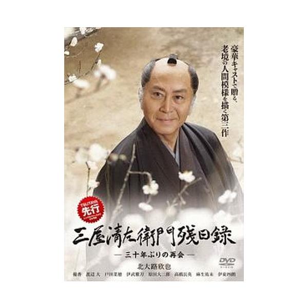 ●【中古】 三屋清左衛門残日録 三十年ぶりの再会 [レンタル落ち] [DVD] レンタル落ち 中古 Blue-rayJAN:4532612140905型番:CPDP14186