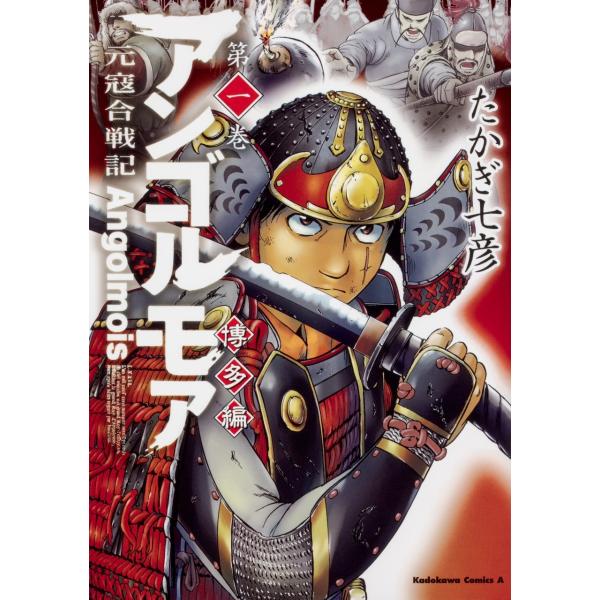 【中古】 アンゴルモア 元寇合戦記 博多編 1-12巻 セット たかぎ七彦 [レンタル落ち] [コミック] [漫画] レンタル落ち 中古 DVDJAN:9784041084892