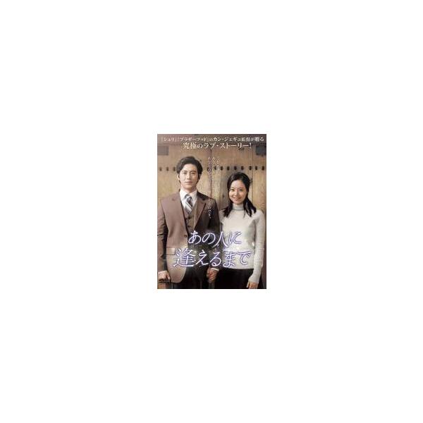 【中古】 あの人に逢えるまで【字幕】 [レンタル落ち] [DVD] レンタル落ち 中古 Blue-rayJAN:4571431214916型番:OED10491