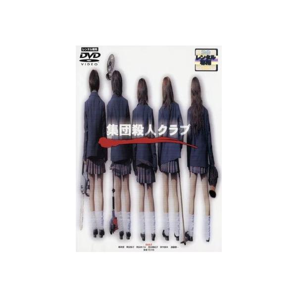 【中古】 集団殺人クラブ (4巻セット) 集団殺人クラブ + Returns + GROWING + 最後の殺戮 [レンタル落ち] [DVD] レンタル落ち 中古 Blue-rayJAN:4988707545351型番:KSRO24535