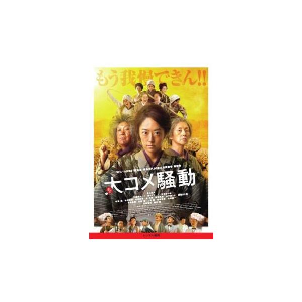 【中古】 大コメ騒動 [レンタル落ち] [DVD] レンタル落ち 中古 Blue-rayJAN:4907953289055型番:HPBNR317
