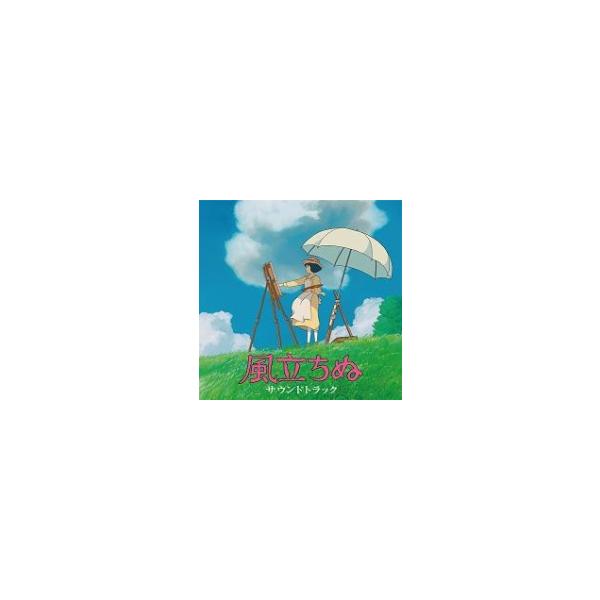 【中古】 風立ちぬ サウンドトラック スタジオジブリ/風立ちぬ [レンタル落ち] [CD] レンタル落ち 中古 Blue-rayJAN:4988008123746型番:TKCA73920