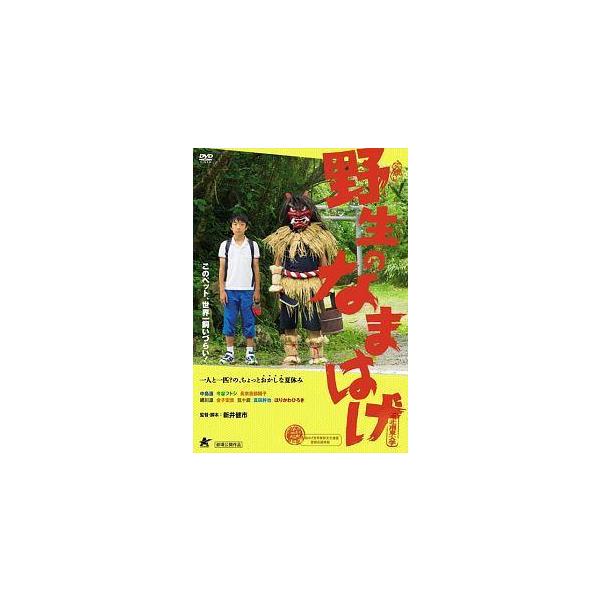 【中古】 野生のなまはげ [レンタル落ち] [DVD] レンタル落ち 中古 DVDJAN:4532318013299型番:ALBD9150