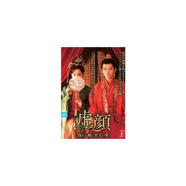 【中古】 虚顔 きょがん 偽れる顔と真実の愛 (3巻セット) 【字幕】 [レンタル落ち] [DVD] レンタル落ち 中古 Blue-rayJAN:4985914721622型番:TSDR72162