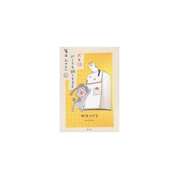 【中古】 犬と猫どっちも飼ってると毎日たのしい 1-8巻 セット 松本ひで吉 [レンタル落ち] [コミック] [漫画] レンタル落ち 中古 DVDJAN:9784065117750