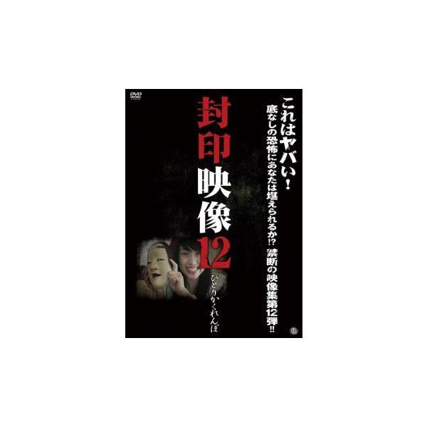 【中古】 封印映像 12 ひとりかくれんぼ [レンタル落ち] [DVD] レンタル落ち 中古 Blue-rayJAN:4529264163918型番:ATVD16391
