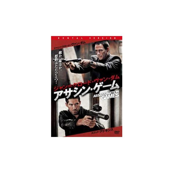 【中古】 アサシン・ゲーム ジャン＝クロード・ヴァン・ダム [レンタル落ち] [DVD] レンタル落ち 中古 Blue-rayJAN:4547462078612型番:RDD80178