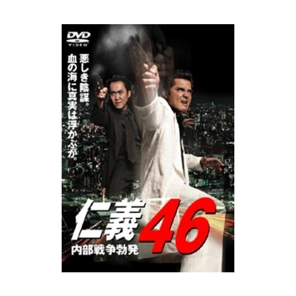 ●【中古】 仁義 46 内部戦争勃発 [レンタル落ち] [DVD] レンタル落ち 中古 Blue-rayJAN:4988105951631型番:DB9035