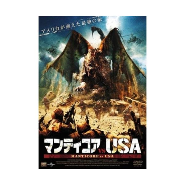 ●【中古】 マンティコア VS U.S.A. [レンタル落ち] [DVD] レンタル落ち 中古 DVDJAN:4580225880060型番:NEXD0070