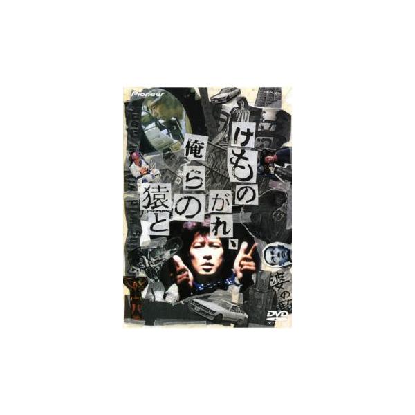 【中古】 けものがれ、俺らの猿と [レンタル落ち] [DVD] レンタル落ち 中古 Blue-rayJAN:4988102919610型番:PIBR7489