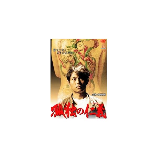 【中古】 孤独の仁義 [レンタル落ち] [DVD] レンタル落ち 中古 Blue-rayJAN:4571211616398型番:DALI9639