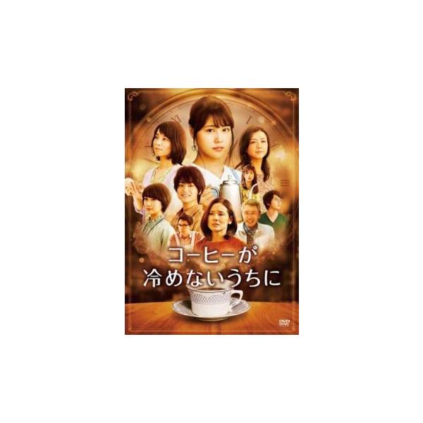 ★【中古】 コーヒーが冷めないうちに [レンタル落ち] [DVD] レンタル落ち 中古 Blue-rayJAN:4562474200264型番:TCED4346