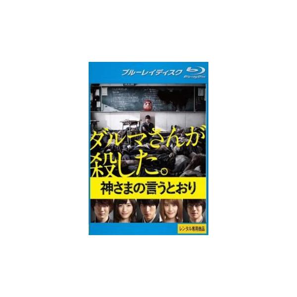 【中古】 神さまの言うとおり [レンタル落ち] [Blu-ray] [ブルーレイ] レンタル落ち 中古 Blue-rayJAN:4988104096470型番:TBR25147R