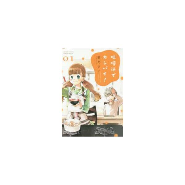 ●【中古】 味噌汁でカンパイ！ 1-13巻 セット 笹乃さい ［レンタル落ち] [コミック] [漫画] レンタル落ち 中古 DVDJAN:9784091270061