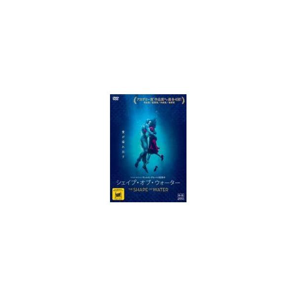 【中古】 シェイプ・オブ・ウォーター [レンタル落ち] [DVD] FXCB83301 レンタル落ち 中古 DVDJAN:4988142372710型番:FXCB83301