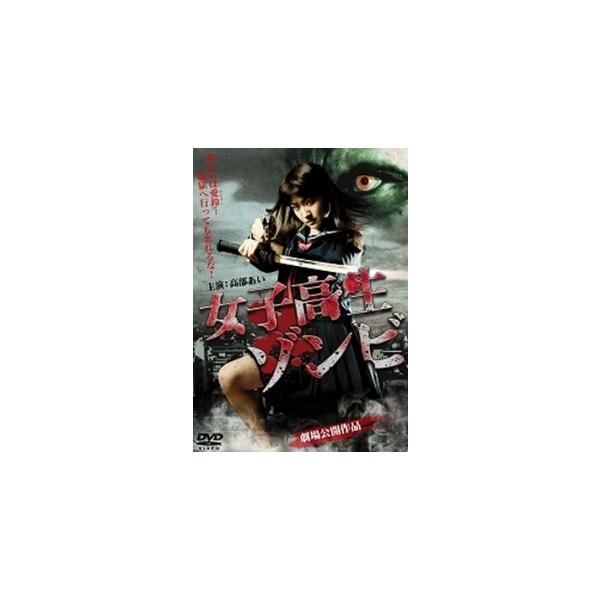 【中古】 女子高生ゾンビ [レンタル落ち] [DVD] レンタル落ち 中古 Blue-rayJAN:4571211606351型番:DMSM8635