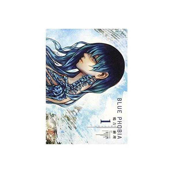 ●【中古】 ブルーフォビア 全2巻 完結セット 鶴吉繪理 [レンタル落ち] [コミック] [漫画] レンタル落ち 中古 DVDJAN:9784088910246