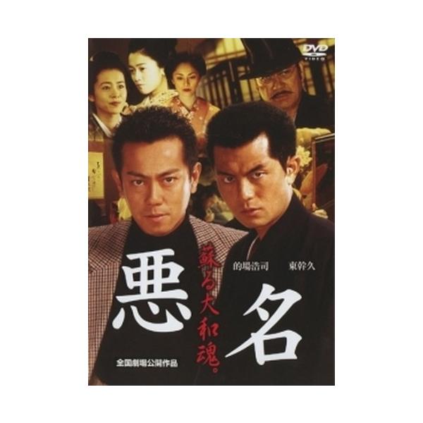 ●【中古】悪名 (2巻セット) 蘇る大和魂。、2 荒ぶる喧嘩魂。  [レンタル落ち] [DVD] レンタル落ち 中古 Blue-rayJAN:4519917004217型番:PCP105N