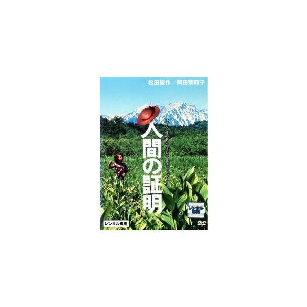 【中古】 人間の証明 [レンタル落ち] [DVD] DABR0165 レンタル落ち 中古 Blue-rayJAN:4988111711656型番:DABR0165