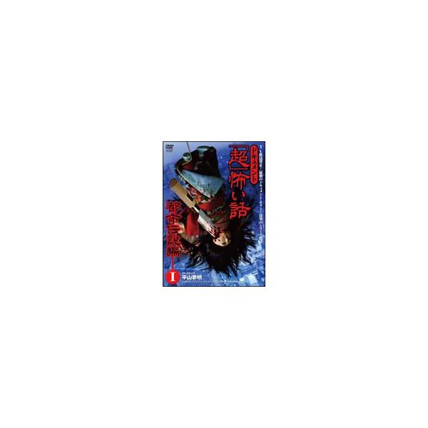 【中古】 「超」怖い話 ~都市伝説編~1 [レンタル落ち] [DVD] レンタル落ち 中古 Blue-rayJAN:4985914608282型番:TSDV60828